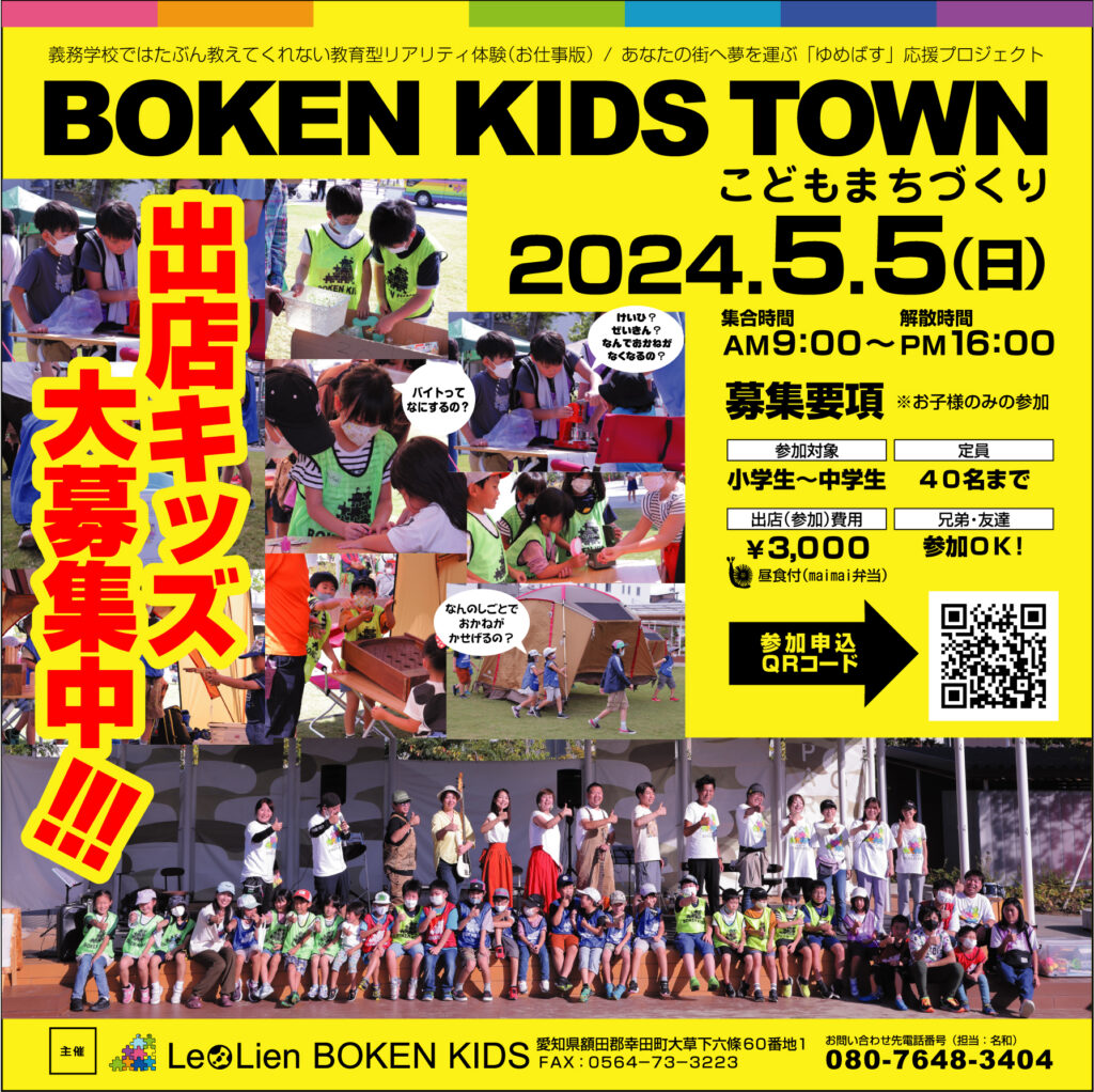 BOKEN KIDS TOWN2024開催決定!! | Lelien BOKEN KIDS
